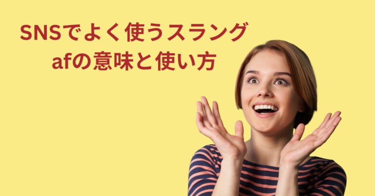 SNSでよく使うスラング afの意味と使い方を徹底解説 | 英語学習サイト：マスターランゲージ